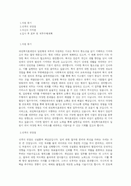 대전복지효재단 일반행정 직무 BEST 우수 자기소개서 자소서