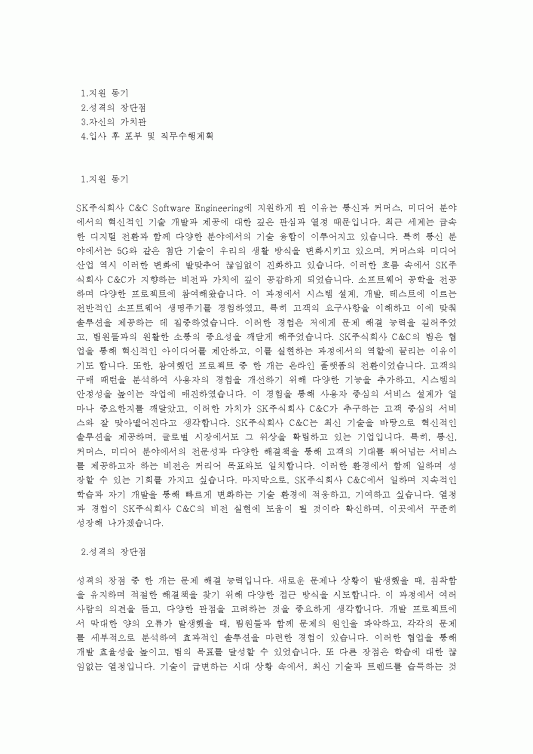 SK주식회사 C&C Software Engineering(통신_커머스_미디어 분야) 직무 BEST 우수 자기소개서 자소서