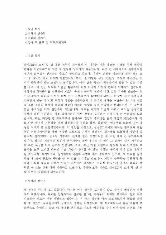 삼성SDI 소재_셀 개발 직무 BEST 우수 자기소개서 자소서
