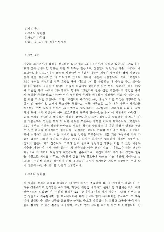 LG전자_[학사]R&D_H_W_BEST 우수 자기소개서