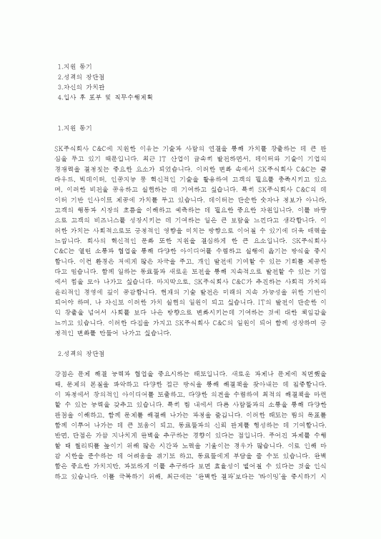 SK주식회사 C&C_BEST 우수 자기소개서