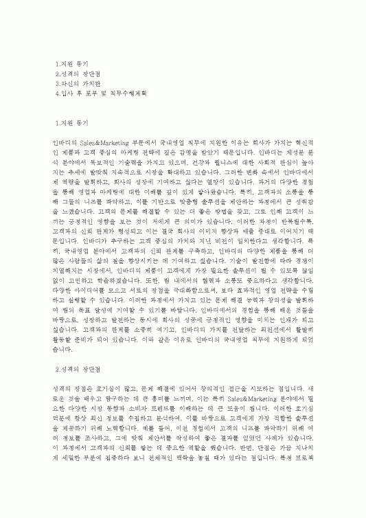 인바디 [Sales&Marketing 부문]국내영업(신입_경력) 직무 BEST 우수 자기소개서 자소서