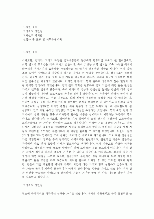 삼성SDI 소형 전지_셀 선행 개발 직무 BEST 우수 자기소개서 자소서