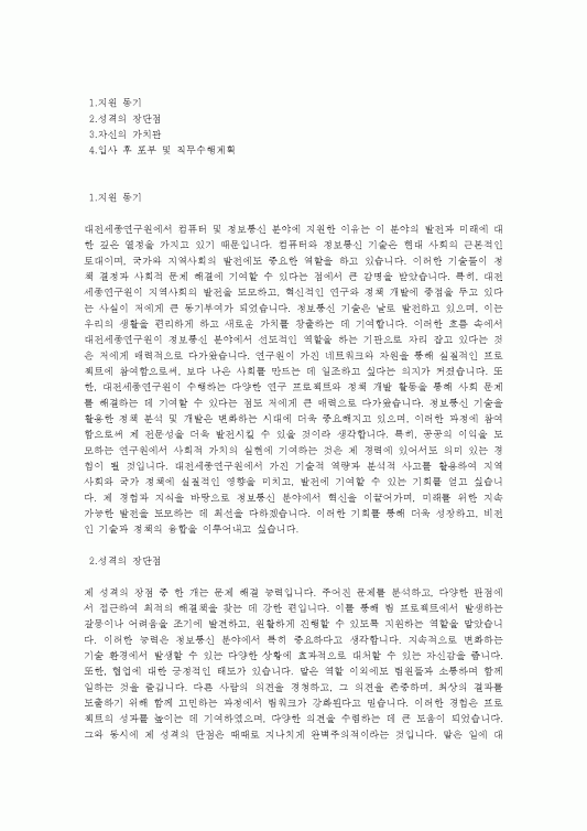 대전세종연구원_기획조정실_컴퓨터_정보통신_BEST 우수 자기소개서