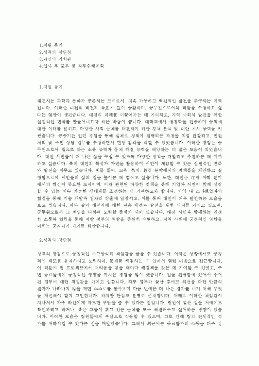 대전시청 BEST 우수 자기소개서 자소서