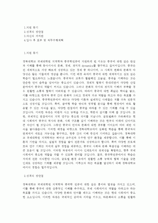 경북대학교 국제대학원 지역학과 중국학전공 학업계획서 BEST 우수