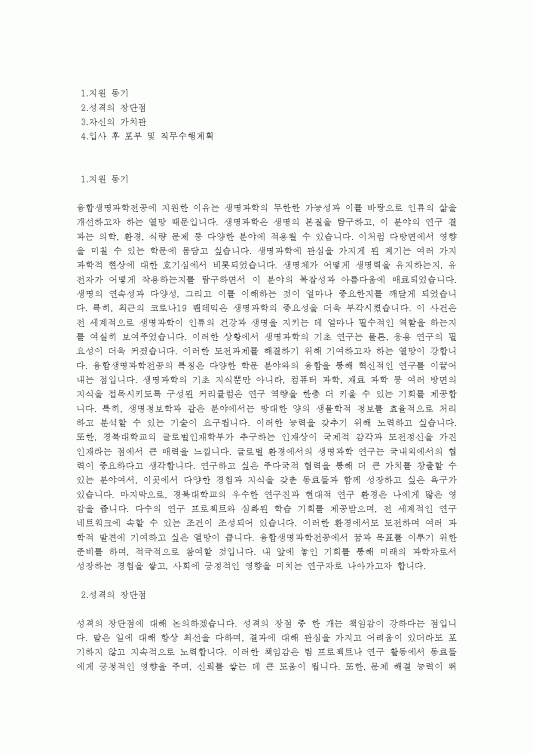 경북대학교 글로벌인재학부 융합생명과학전공 학업계획서 BEST 우수