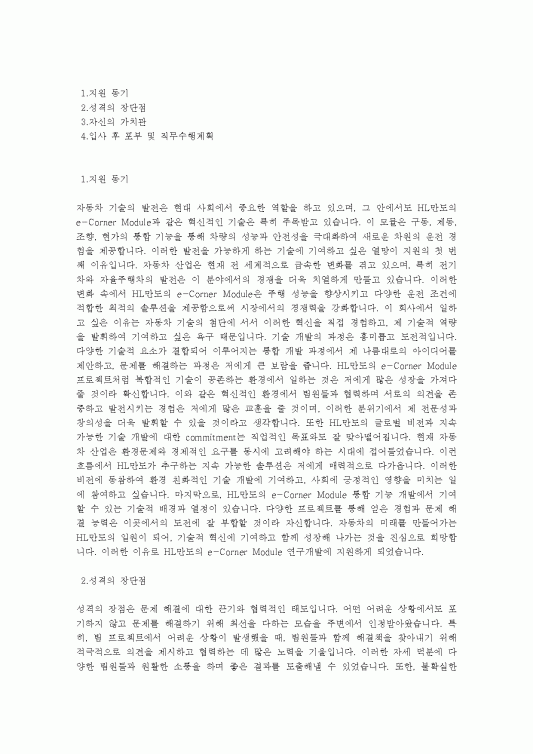 HL만도_e-Corner Module (구동_제동_조향_현가) 통합기능개발_BEST 우수 자기소개서