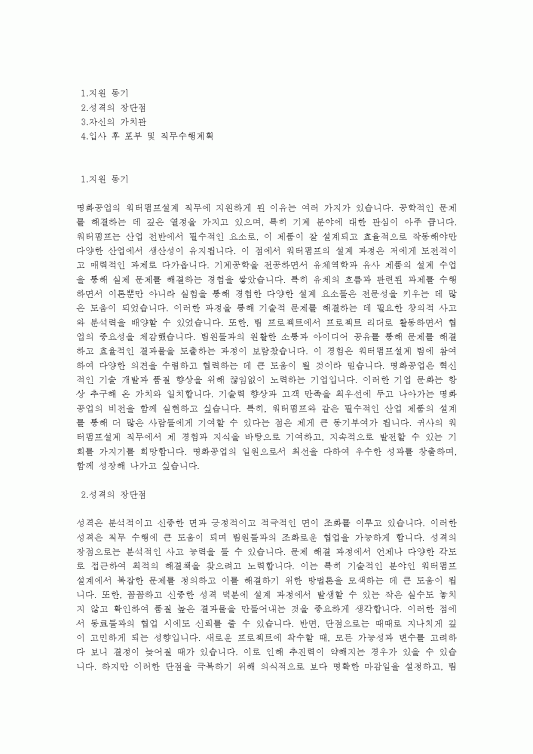 명화공업 명화공업_워터펌프설계 직무 BEST 우수 자기소개서 자소서