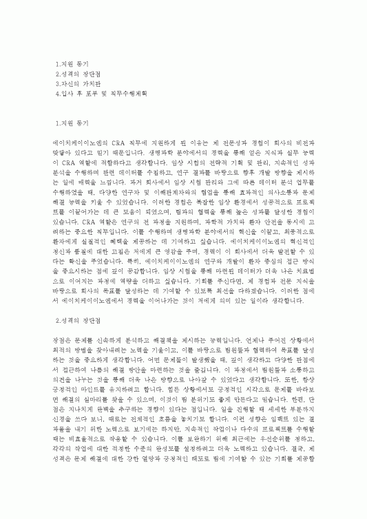 에이치케이이노엔(HK inno.N)_CRA(경력)_BEST 우수 자기소개서