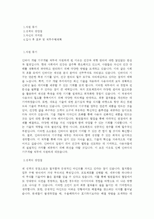 인바디 개발_기구개발 직무 BEST 우수 자기소개서 자소서