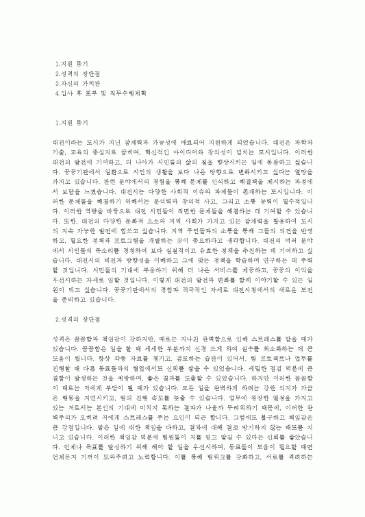 대전시청_BEST 우수 자기소개서