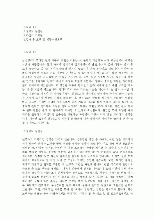 삼성SDI 중대형 전지 직무 BEST 우수 자기소개서 자소서