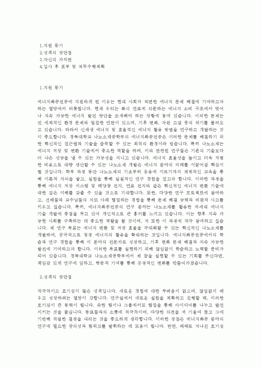 경북대학교 나노소재공학부 에너지화공전공 학업계획서 BEST 우수