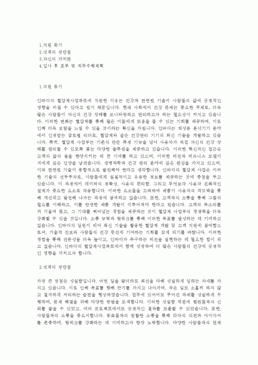 인바디 구매(혈압계사업파트) 직무 BEST 우수 자기소개서 자소서
