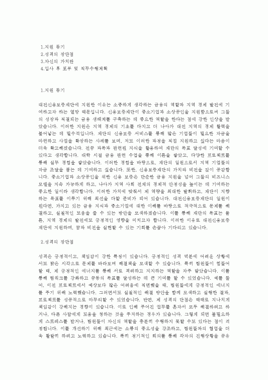 대전신용보증재단 BEST 우수 자기소개서 자소서