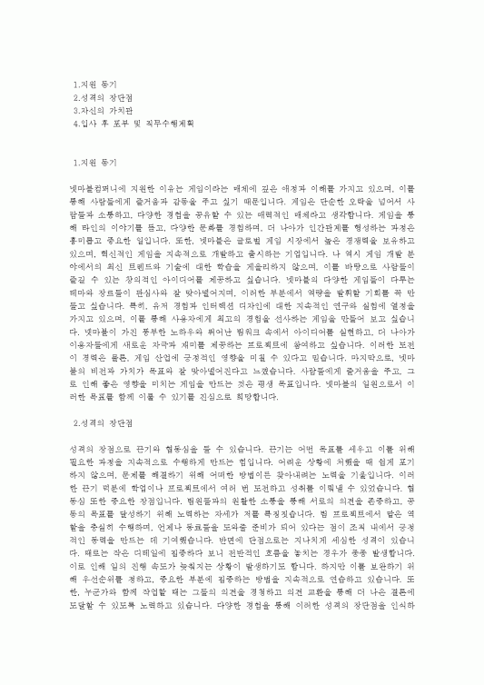 넷마블컴퍼니 BEST 우수 자기소개서 자소서