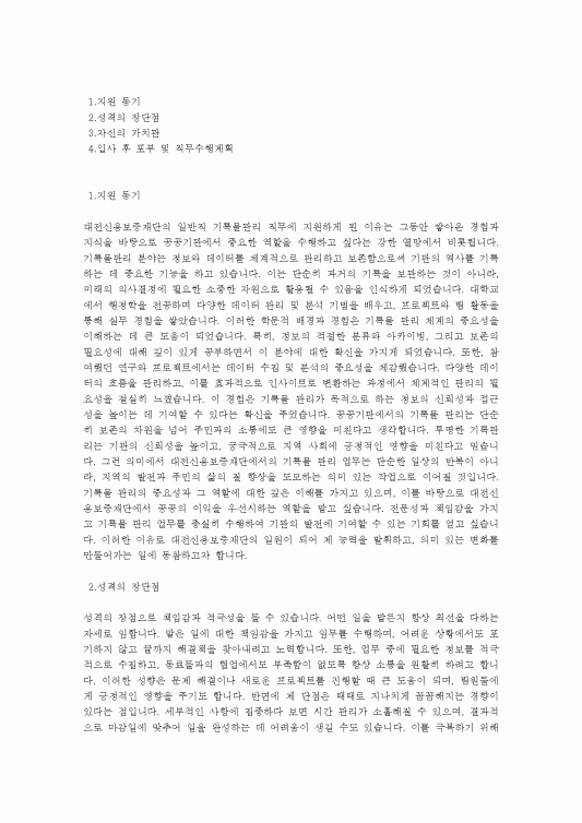 대전신용보증재단 일반직 (기록물관리 6급) 직무 BEST 우수 자기소개서 자소서