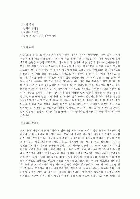 삼성SDI(소재) 케미칼_전자재료 연구개발 직무 BEST 우수 자기소개서 자소서