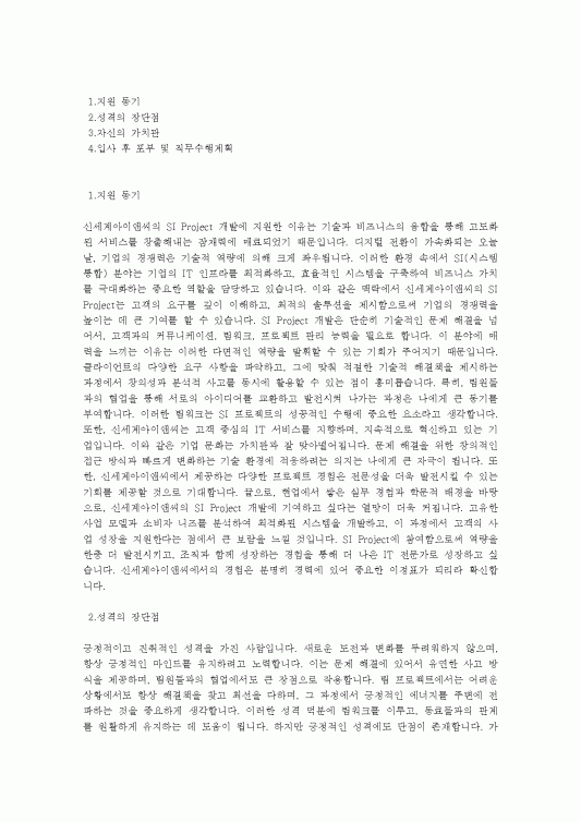 신세계아이앤씨_SI Project 개발_BEST 우수 자기소개서