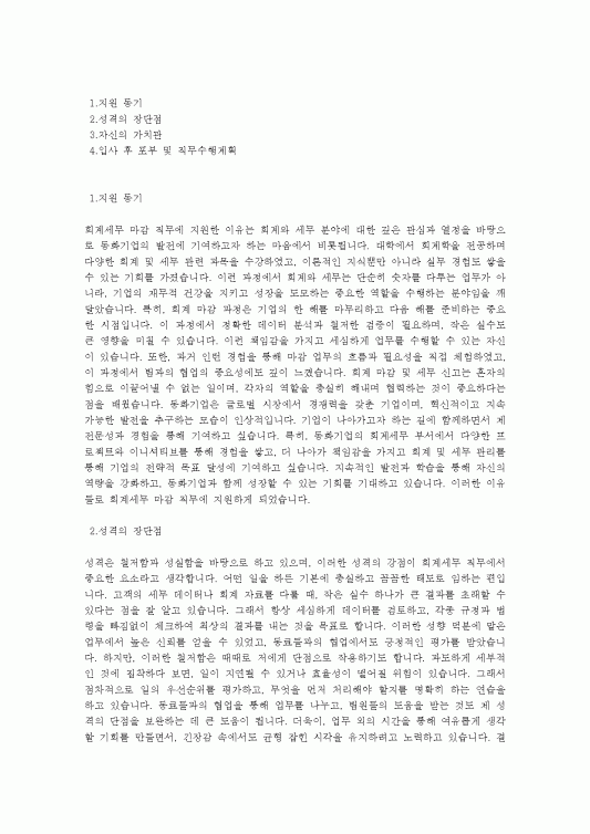 동화기업 회계세무 마감 직무 BEST 우수 자기소개서 자소서