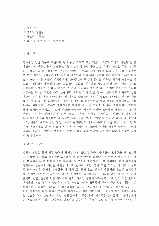 명화공업 전산 직무 BEST 우수 자기소개서 자소서