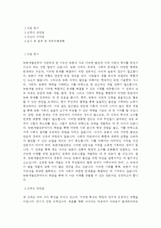 경북대학교 농업생명융합대학원 농촌개발전공 학업계획서 BEST 우수