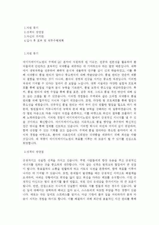 에이치케이이노엔_수액제QC_BEST 우수 자기소개서