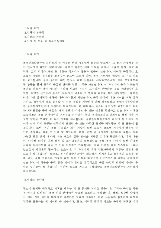 경북대학교 농업생명융합대학원 물류관리학전공 학업계획서 BEST 우수