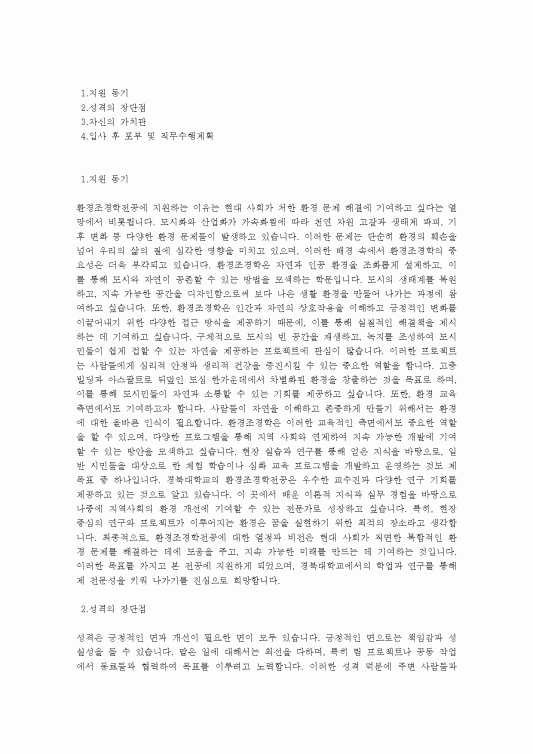 경북대학교 농업생명융합대학원 환경조경학전공 학업계획서 BEST 우수