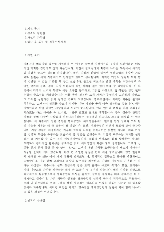 명화공업 해외영업 직무 BEST 우수 자기소개서 자소서