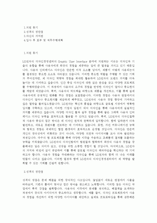 LG전자_디자인경영센터_Graphic User Interface_BEST 우수 자기소개서