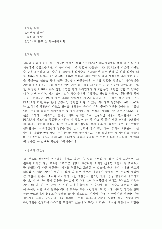 AK PLAZA 상품본부-외식사업팀-회계_재무 직무 BEST 우수 자기소개서 자소서