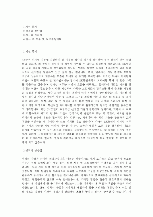 SK증권 신사업 직무 BEST 우수 자기소개서 자소서
