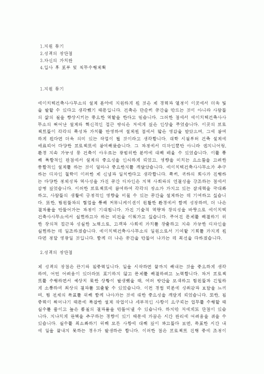 에이치텍건축사사무소 건축_실시설계 직무 BEST 우수 자기소개서 자소서