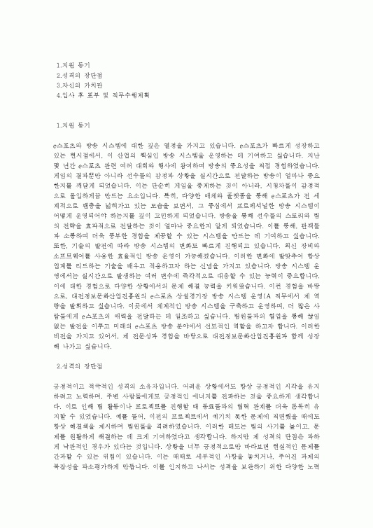 대전정보문화산업진흥원 e스포츠 상설경기장 방송시스템 운영(A2) 직무 BEST 우수 자기소개서 자소서