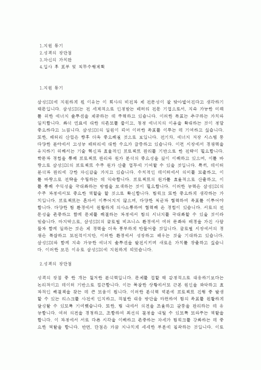 삼성SDI_PJT 수주원가 산출_BEST 우수 자기소개서