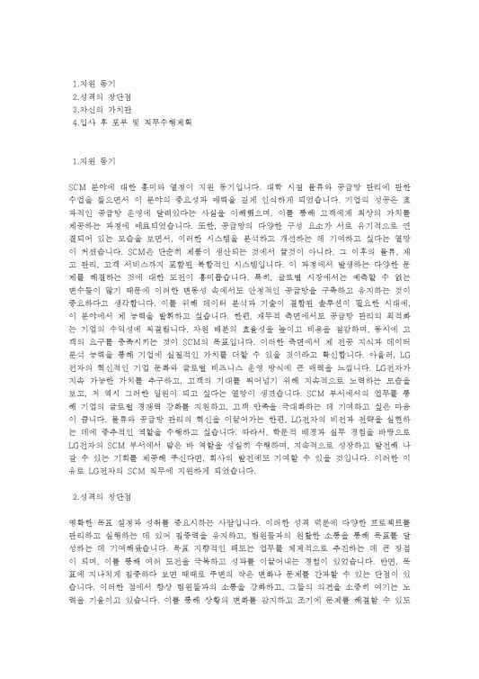 LG전자_사무직_SCM_BEST 우수 자기소개서