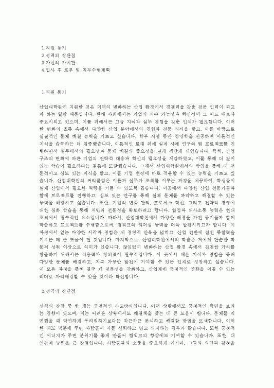 국립한밭대학교 산업대학원 기타소속학과없음 학업계획서 BEST 우수