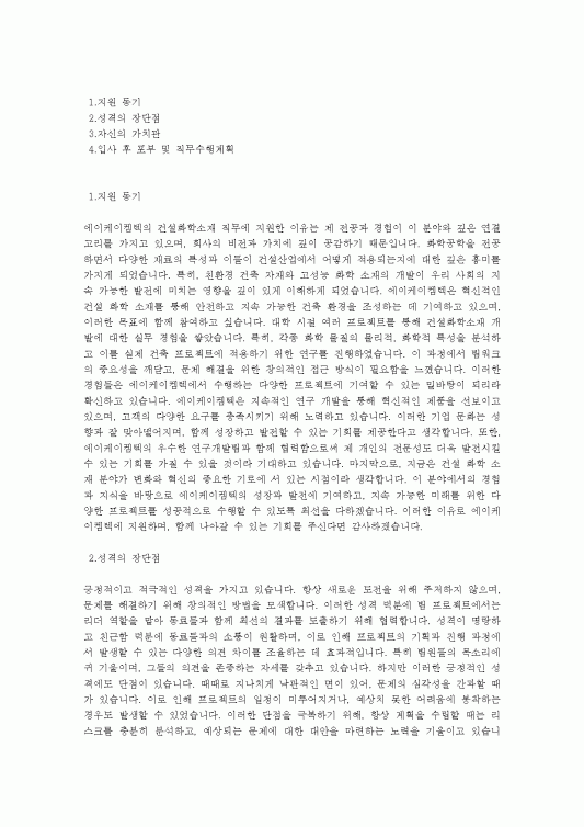 에이케이켐텍 건설화학소재 직무 BEST 우수 자기소개서 자소서