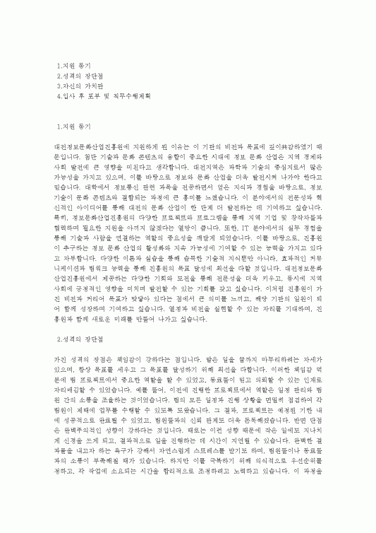 대전정보문화산업진흥원 홍보·전산운영 직무 BEST 우수 자기소개서 자소서