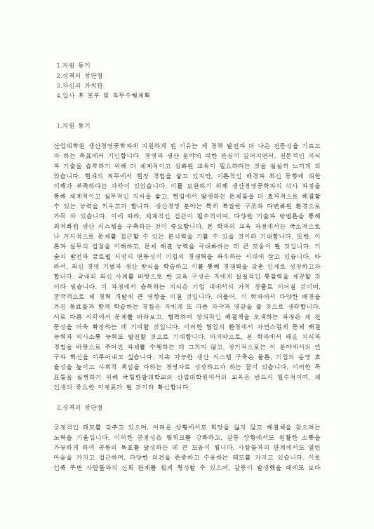 국립한밭대학교 산업대학원 생산경영공학과 학업계획서 BEST 우수