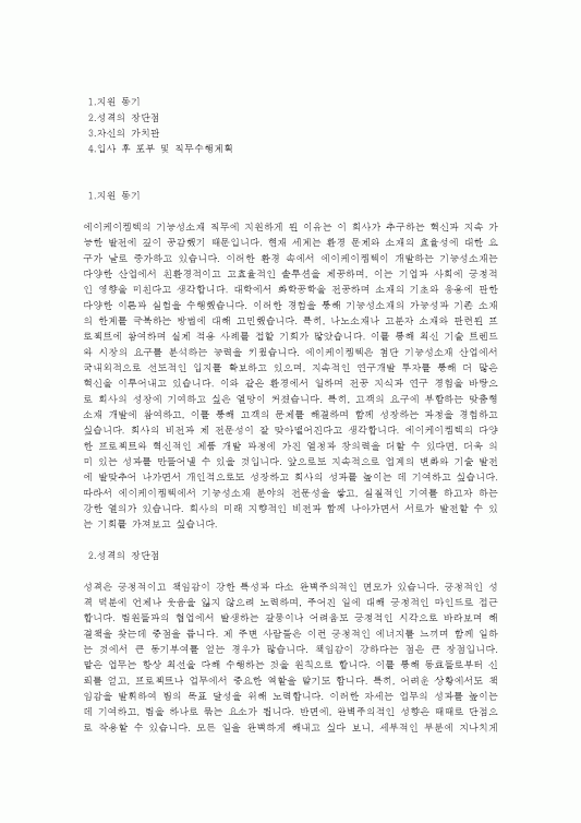 에이케이켐텍 기능성소재 직무 BEST 우수 자기소개서 자소서