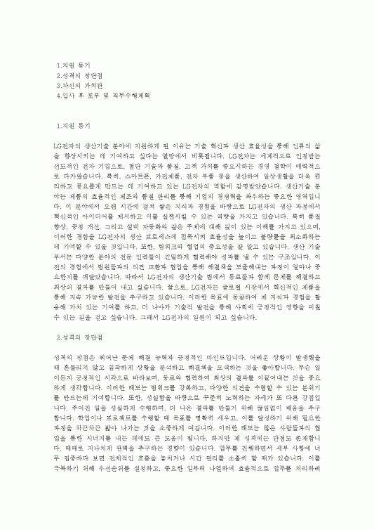 LG전자_생산기술_BEST 우수 자기소개서