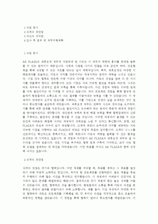 AK PLAZA 제휴운영 직무 BEST 우수 자기소개서 자소서