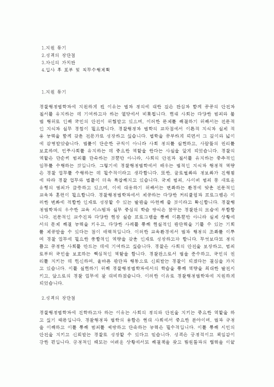 선문대학교 경찰행정법학과 학업계획서 BEST 우수