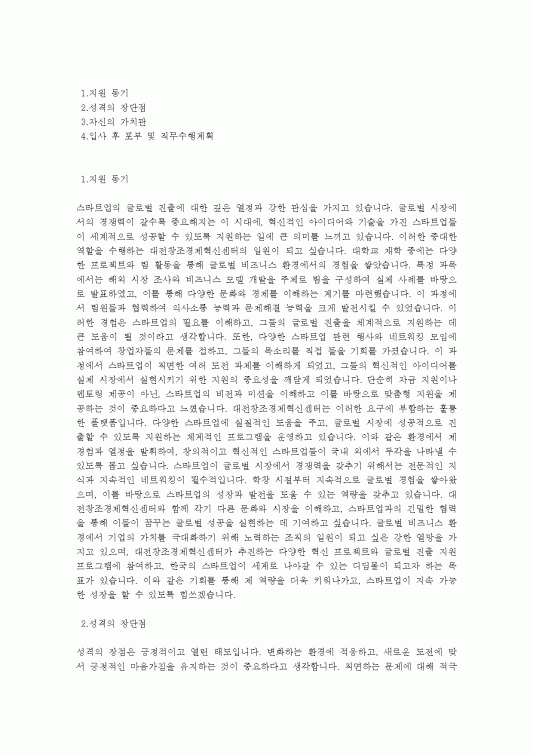 대전창조경제혁신센터 2022 스타트업 글로벌 진출지원사업 직무 BEST 우수 자기소개서 자소서