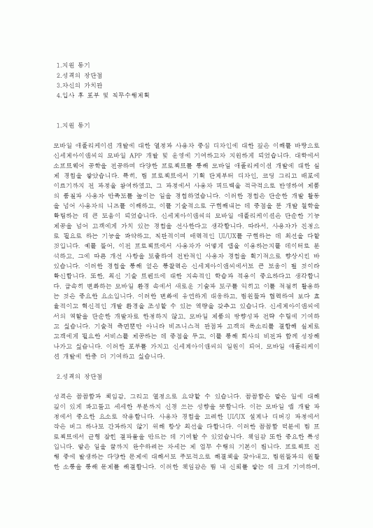 신세계아이앤씨_모바일 APP(IOS) 개발_운영_BEST 우수 자기소개서