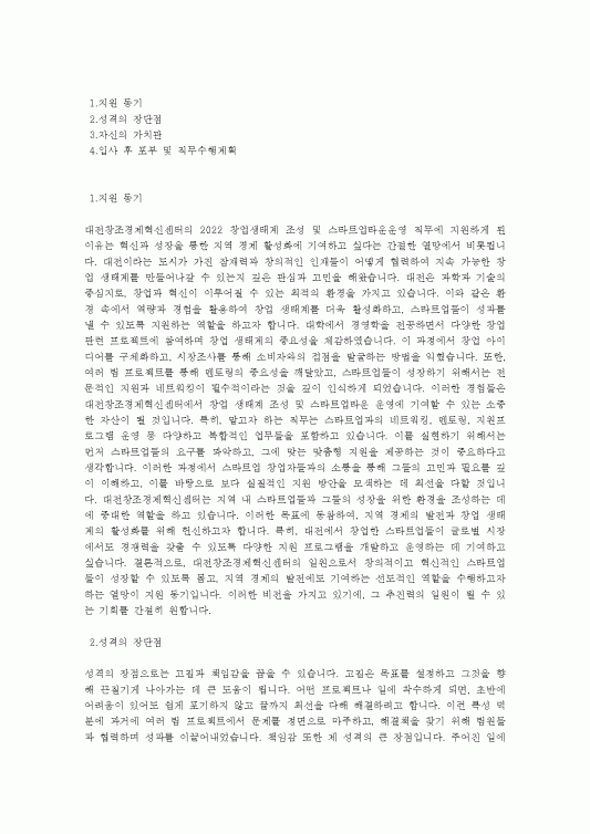 대전창조경제혁신센터 2022 창업생태계 조성 및 스타트업타운운영 직무 BEST 우수 자기소개서 자소서