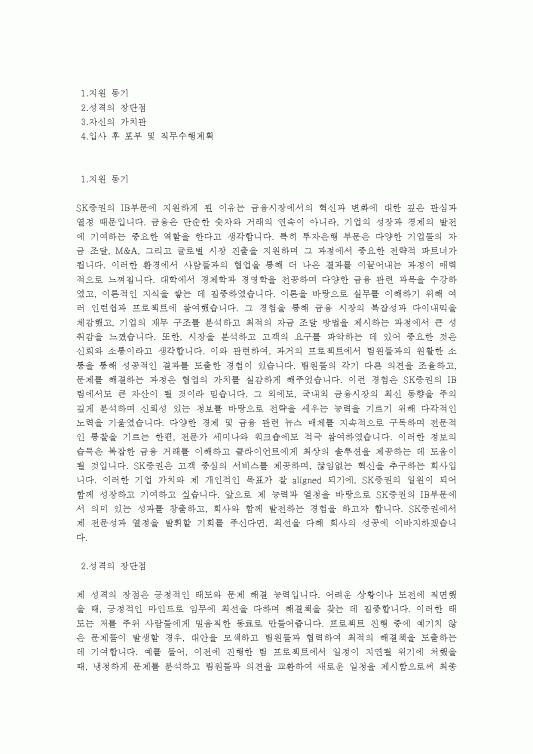 SK증권_IB(inverstment banking)_BEST 우수 자기소개서